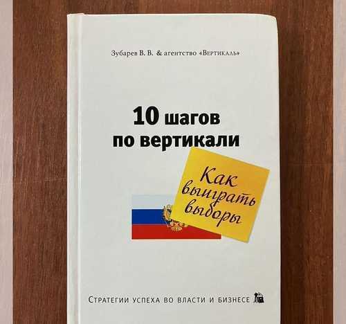 В. Зубарев. 10 шагов по вертикали