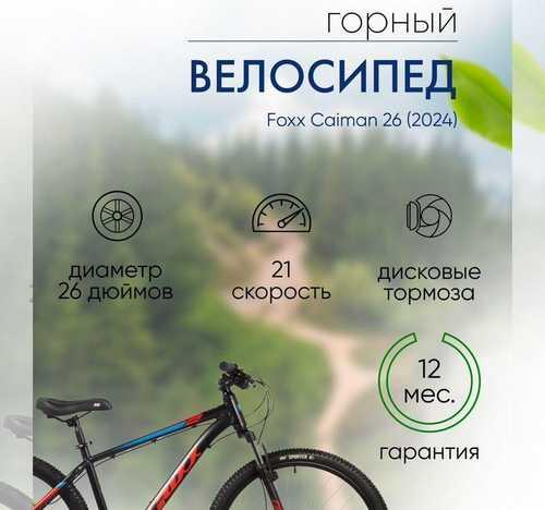 Горный велосипед Foxx Caiman 26, год 2024, цвет Черный, ростовка 18