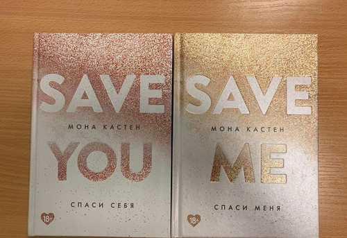 Книга «Спаси меня» и «Спаси себя