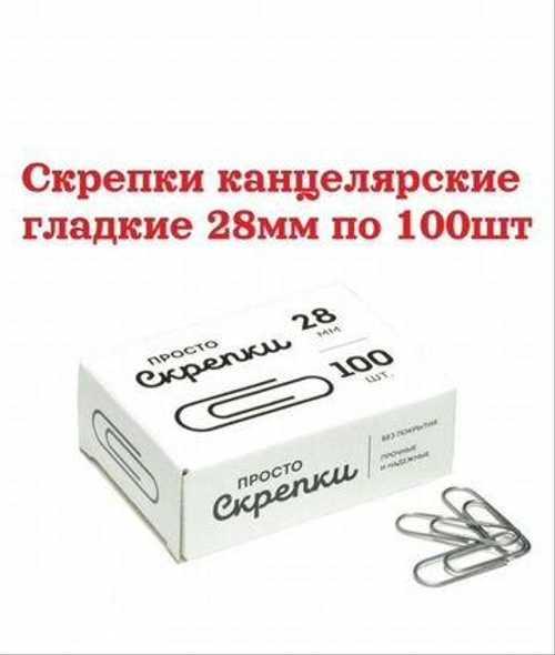 Скрепки канцелярские гладкие 28 мм. по 100 шт