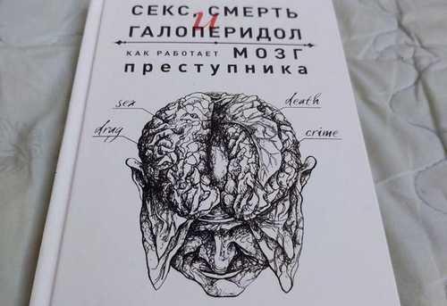 Книга "Как работает мозг преступника" М.Бажмин