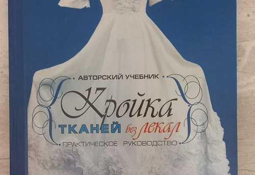 Кройка тканей без лекал. Редкая книга