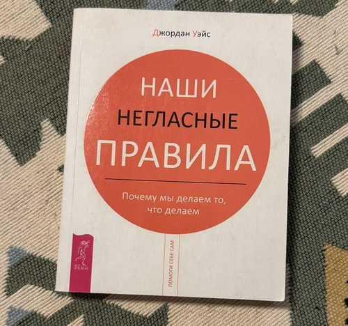 Новая Книга Наши негласные правила, Джордан Уэйс