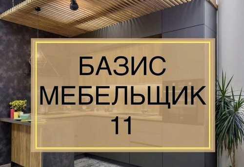 Базис Мебельщик 11 с библиотекой изделий