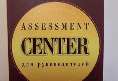 Книга Assеssment cеnter Красностанова