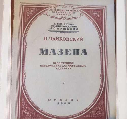 Ноты для фортепиано " Мазепа " 1949 год