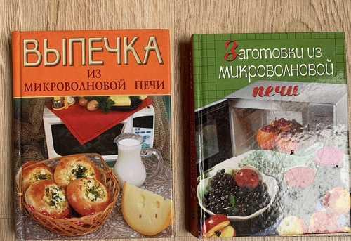 Книжки малышки для микроволновки рецепты