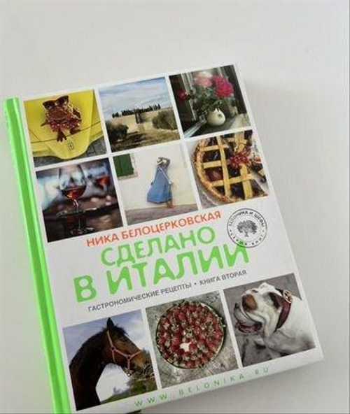 Книга Сделано в Италии Ника Белоцерковская