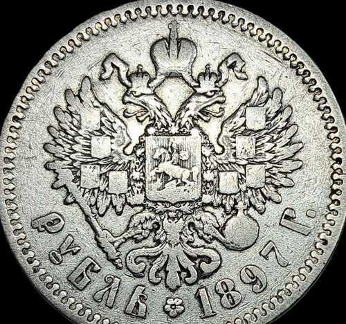 1 Рубль 1897 г. Николай II Серебро 0.900 (№2)