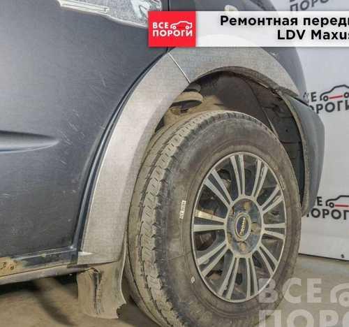 Арки LDV Maxus