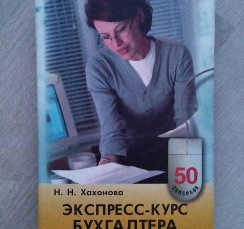 Книга Экспресс курс бухгалтера