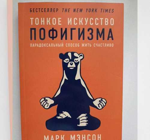 Книга "Тонкое искусство пофигизма" Марка Мэнсона