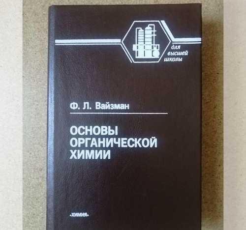 Вайзман Ф. Л. Основы органической химии.1995