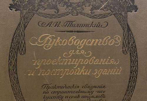 1912г. Руководство для проектирования и постройки