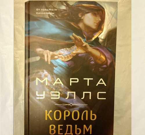 Книга Марты Уэллс "Король ведьм"