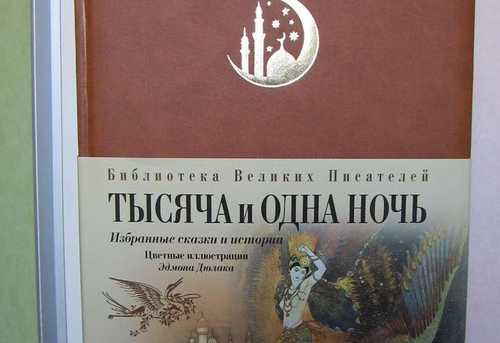 Книги:"1000 и одна ночь";В.В.Похлебкин (2 книги)