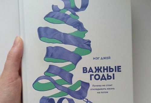 Книга - Важные годы Мэг Джей издательство миф