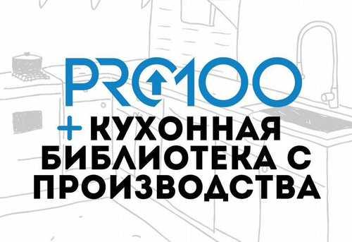 PRO100 2024 + кухонная библиотека Эксклюзив