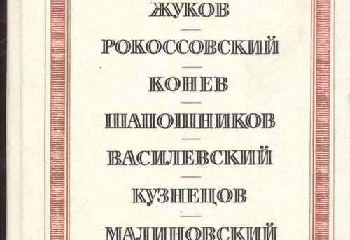 Полководцы (изд. Роман-Газета 1995 г.)