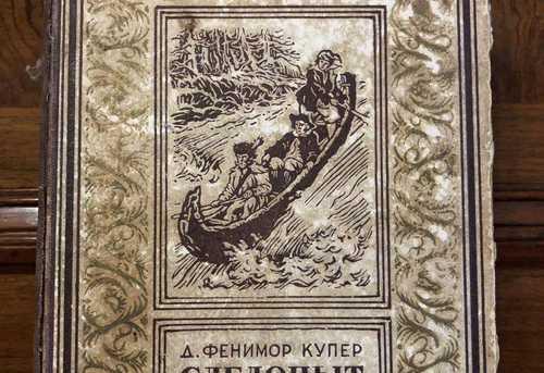 Д. Фенимор Купер, Следопыт, 1952 г