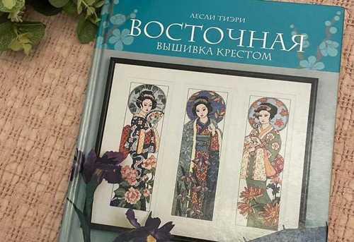 Книга Восточная вышивка крестом