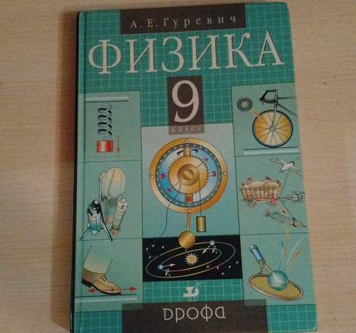 Учебник физика 9 класс Гуревич