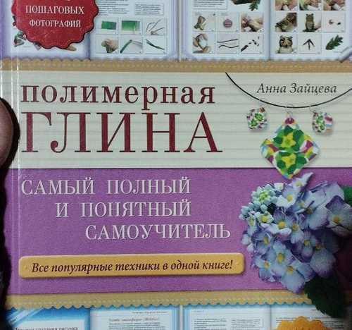 Книга полимерная глина
