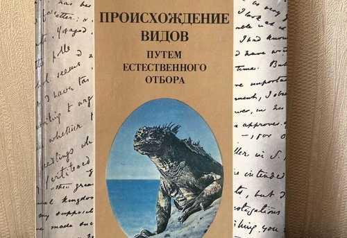 Чарльз Дарвин "Происхождение видов"