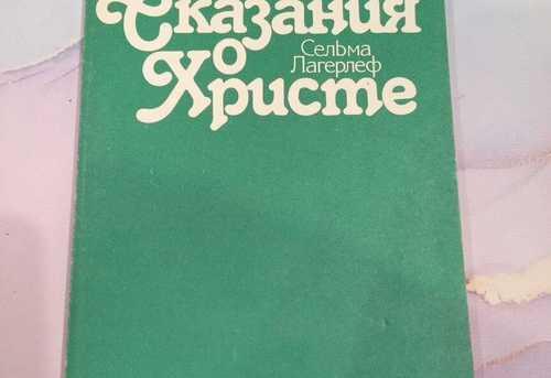 Книга Сказания о Христе