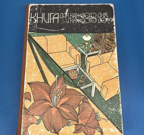 Книга для каждого дня и каждого дома 1981