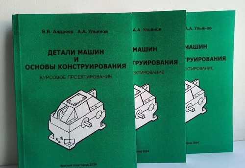 Детали машин и основы конструирования. Андреев. Ул