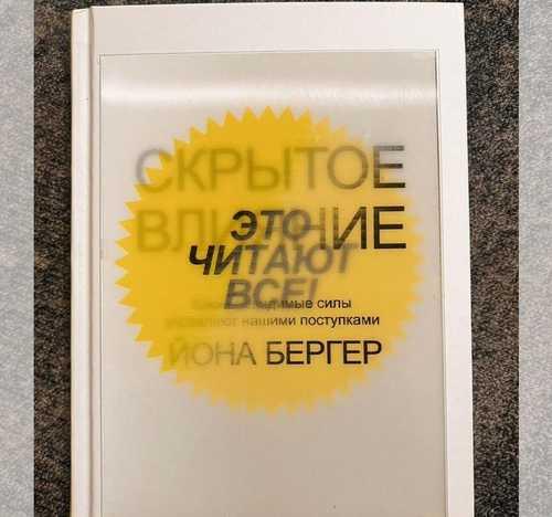 Книга "Скрытое влияние" Й. Бергер психология