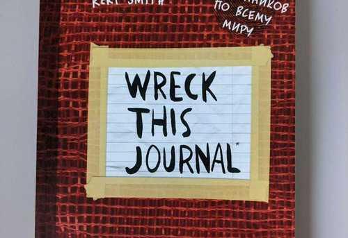 Дневник "Wreck this journal" новый