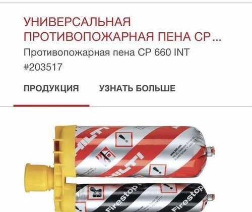 Пена противопожарная Hilti CP 660