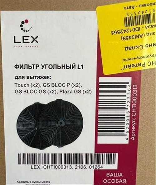 Угольные фильтры для вытяжки Lex (L1) 2 шт