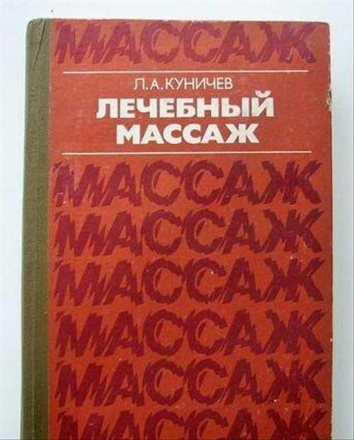 Лечебный массаж. Практическое руководство