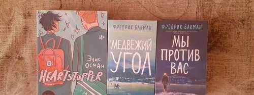 Книги "Медвежий угол" и "Heartstopper"