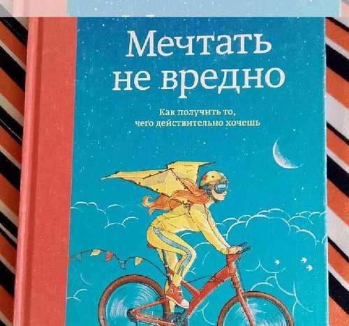 Барбара Шер. Мечтать не вредно. Как получить