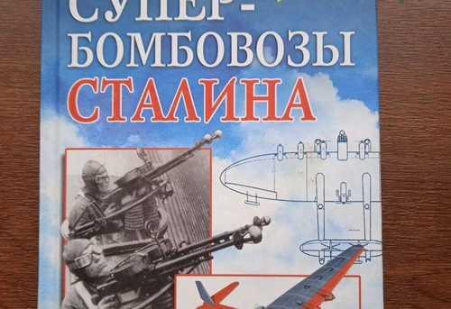 Котельников В.Р. Супербомбовозы Сталина