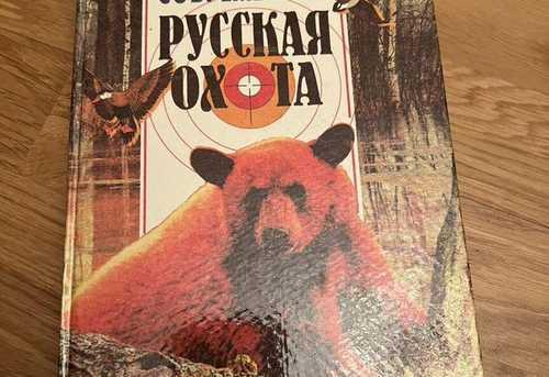 Книга Современная русская охота