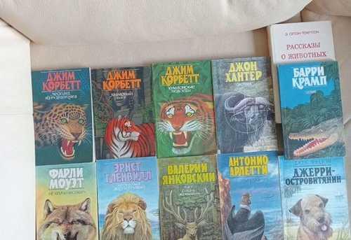 Книги о животных серия "звери и люди" и другие