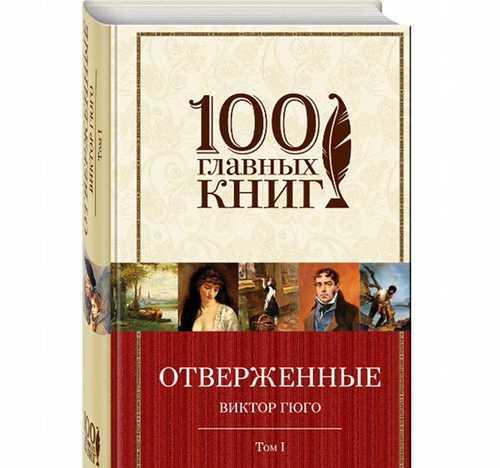 Книга Виктора Гюго - "Отверженные" в 2 томах