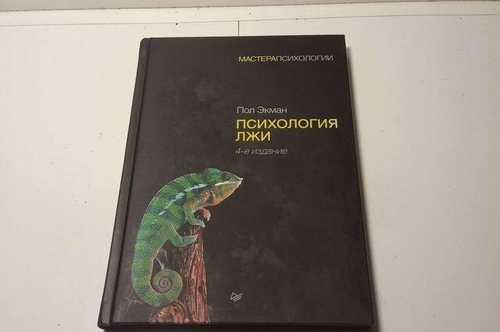 Книга " Психология Лжи "