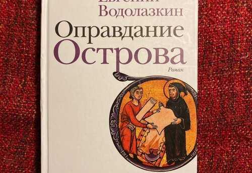 Евгений Водолазкин "Оправдание острова"