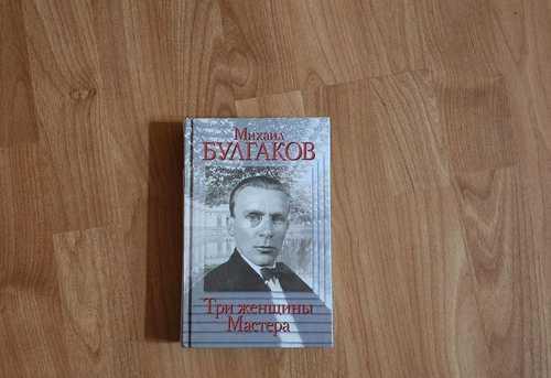 Книга Булгаков Три Женщины Мастера