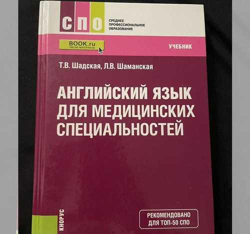 Учебник по английскому языку для мед. спец