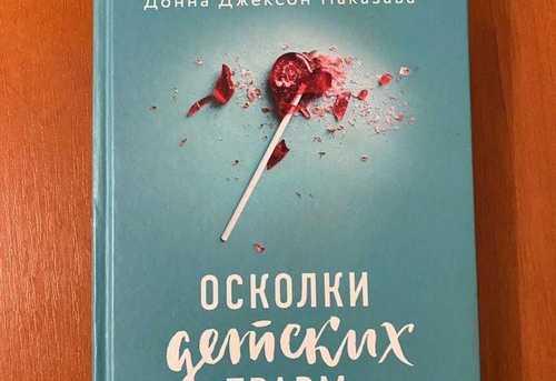 Книга «Осколки детских травм»