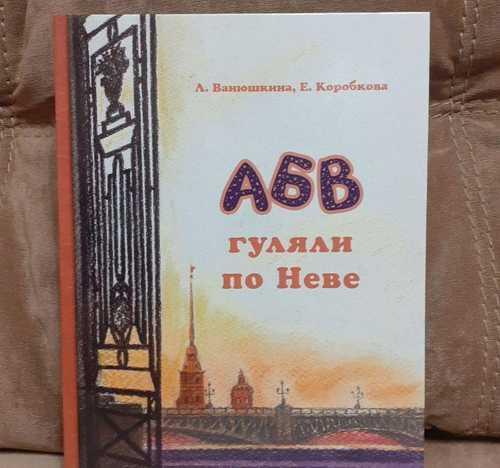 Абв гуляли по Неве. Л.М. Ванюшкина