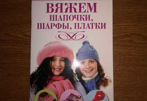 Книга Вяжем шапочки, шарфы, платки