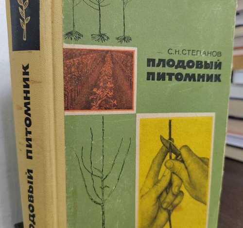 Плодовый питомник